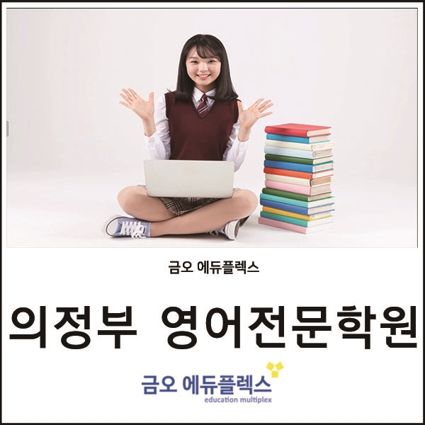 의정부 영어전문학원 지치지 않고 재미를 느끼는 학습 방법 네이버 블로그