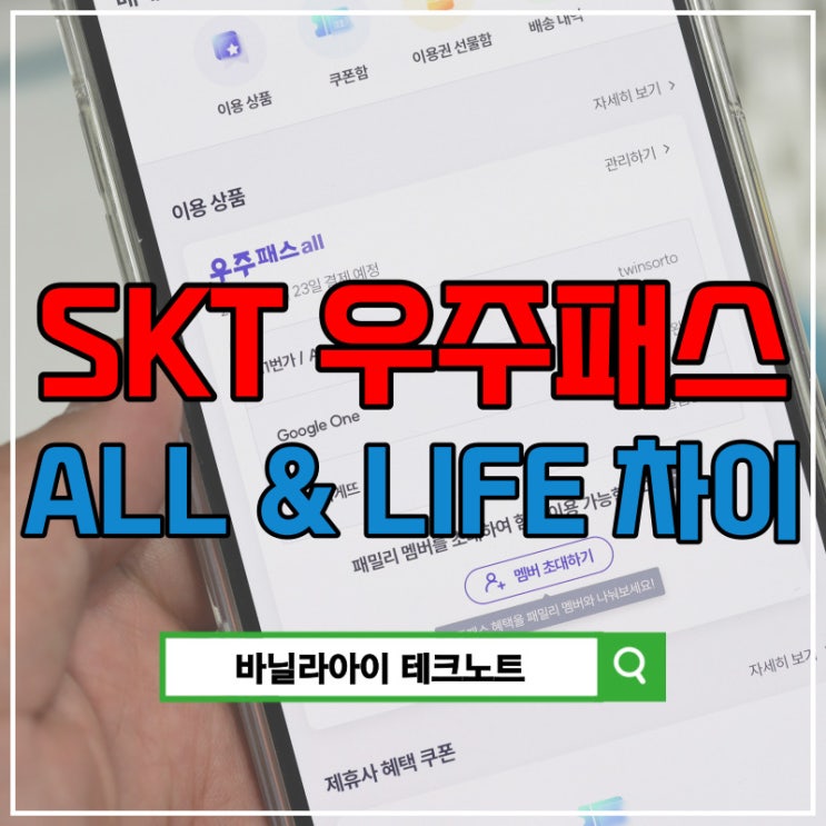 SKT VIP 우주패스 ALL LIFE 차이 해지 (+라이프 파리바게트 30% 할인) : 네이버 블로그