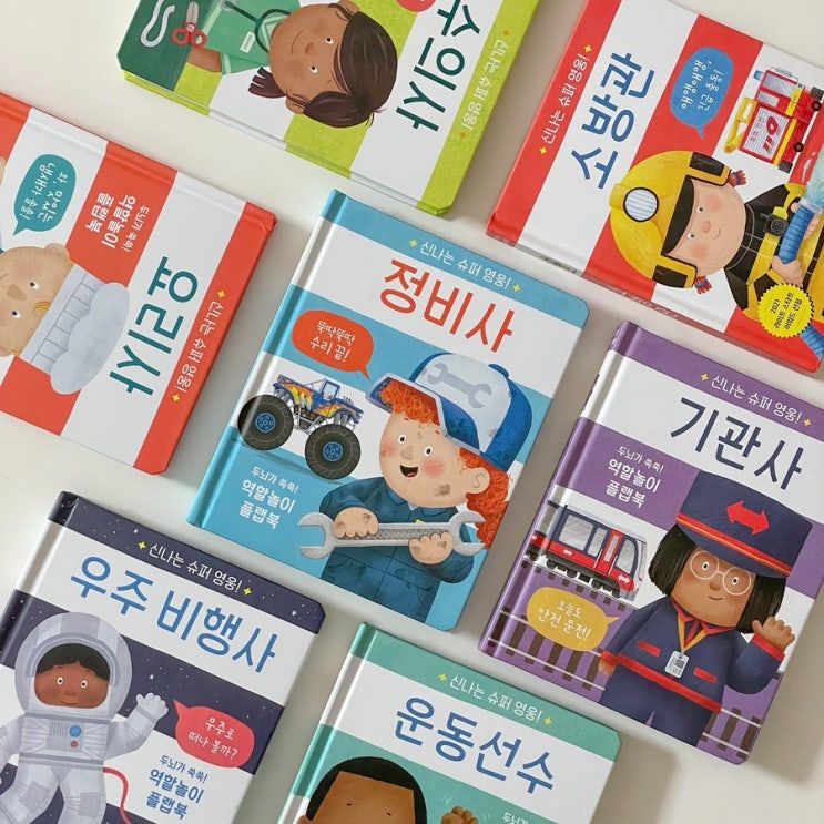 4월 15일~17일 비룡소 초신간 슈퍼영웅 플랩 보드북 5종 소방관 요리사 우주비행사 수의사 기관사 ️ 네이버 블로그