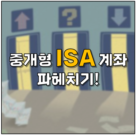 중개형 ISA 계좌 단점 및 서민형/일반형 비교 : 네이버 블로그