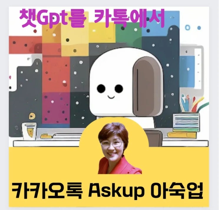 카카오톡 Askup 아숙업 채널로 챗GPT 가능해 졌어요 : 네이버 블로그