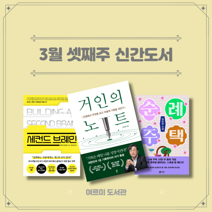 재밌는 책추천 신간도서 요즘 읽을만한 책 순례 주택 리커버 거인의 노트 파쇄 세컨드 브레인 오십에 읽는 순자 네이버 블로그