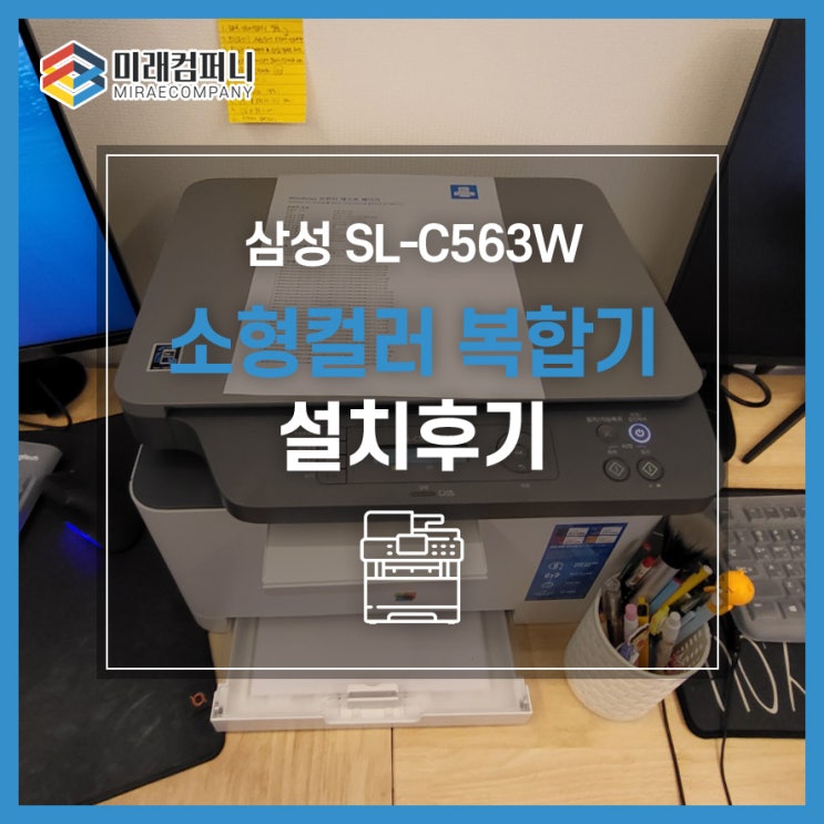 [강남구 복합기렌탈] 삼성 소형 컬러 복합기 SL-C563W - 개인가정 설치후기 : 네이버 블로그