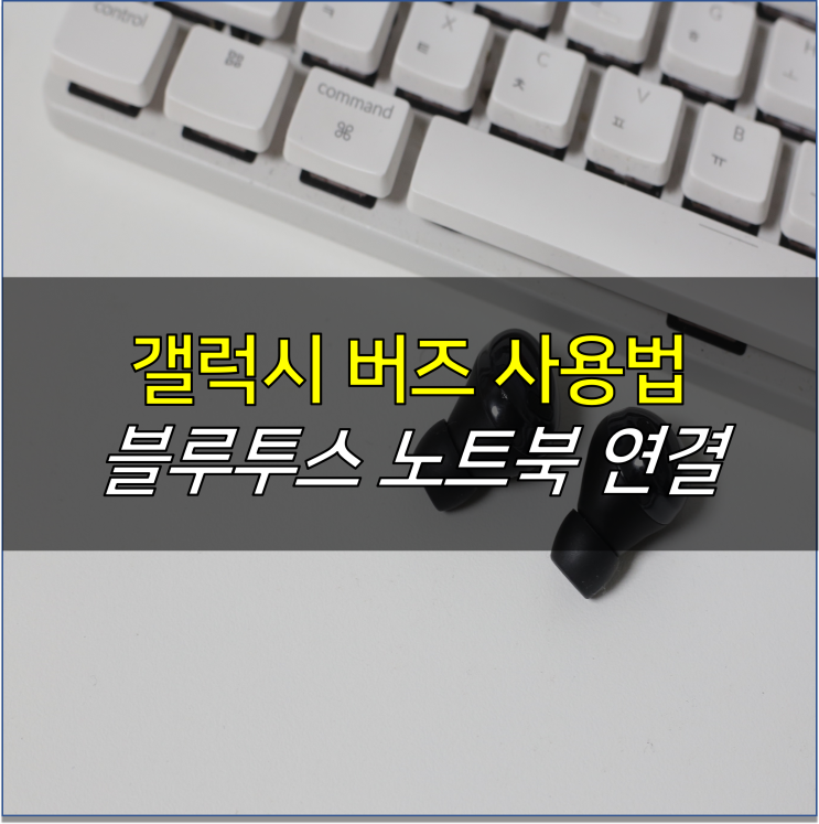 갤럭시 버즈 블루투스 노트북 연결 페어링 사용법 네이버 블로그