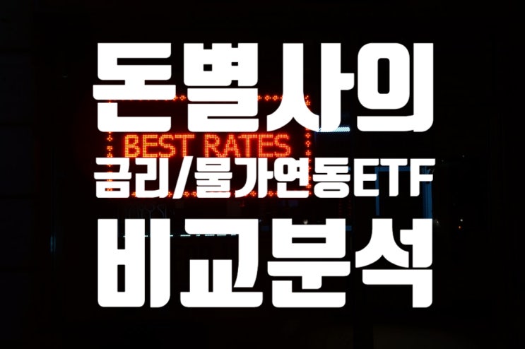 금리 연동 ETF 추천 - TIGER CD금리투자KIS, KOFR액티브와 KODEX 단기변동부채권 및 KOSEF 물가채 : 네이버 블로그