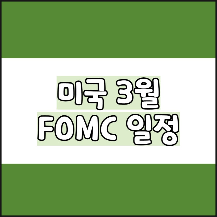 미국 3월 FOMC 일정 시간, 금리 전망 정리 : 네이버 블로그