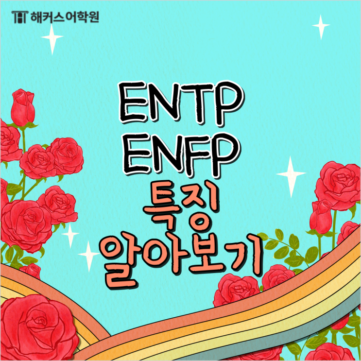 entp 특징 enfp 차이? mbti 검사 분석해 보기! : 네이버 블로그