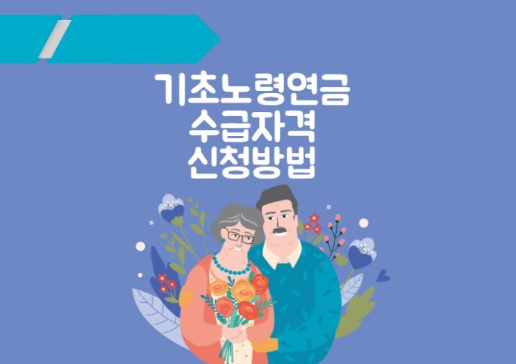기초노령연금 수급자격 및 신청방법 네이버 블로그