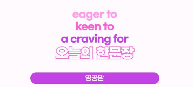 원하다, 하고싶다 영어로 표현 정리(be eager to, be keen to, crave, craving) : 네이버 블로그