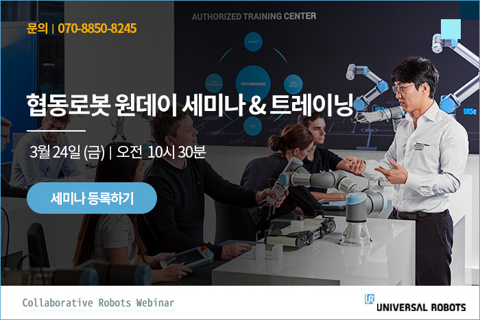 [ 유니버설 로봇 ] 협동로봇 3 월 원데이 세미나 & 트레이닝 : 네이버 블로그