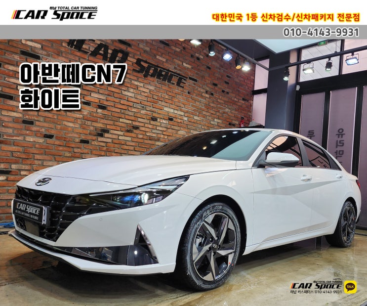 아반떼 하남 신차패키지 레인보우v90 핵심 시공신차검수 후기 네이버 블로그