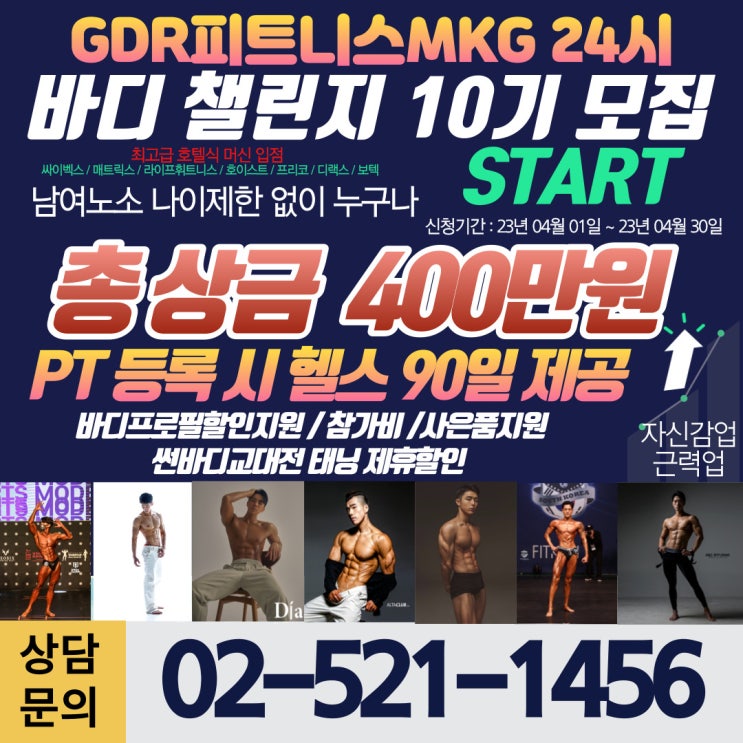 피트니스mkg 24시 4월 바디 챌린지 모집 서초역pt 교대역pt 서초역헬스장 남부터미널역헬스장 Gdr골프