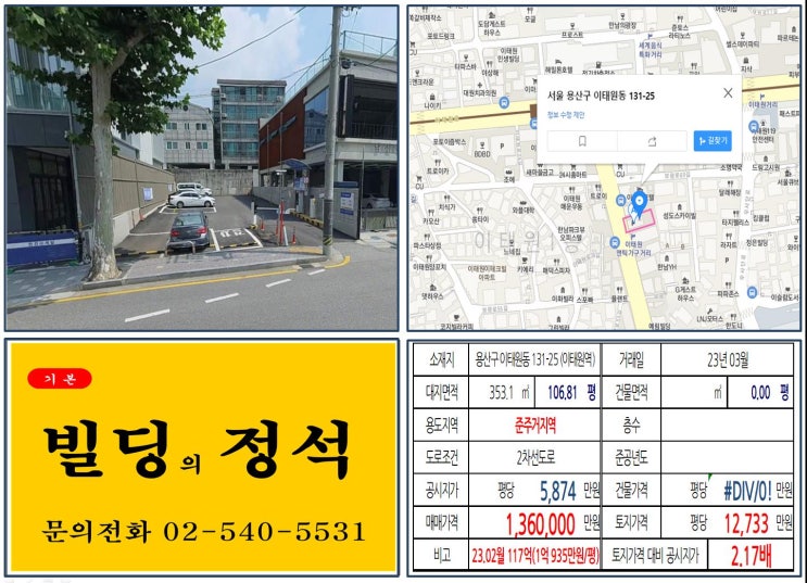 용산구 이태원 엔틱가구거리 100억 주차장 실거래가 조회 이태원동 131 25 이태원역 136억 원 평당 1억