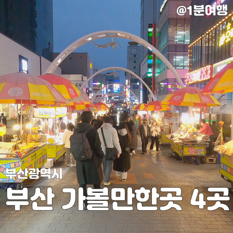 부산 여행 부산 가볼만한곳 4곳 남포동 비프광장 부평깡통시장 야시장 국제시장 보수동 책방골목 부산 데이트 먹거리