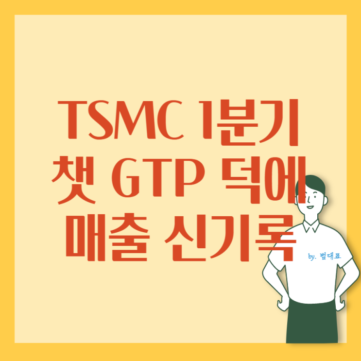 TSMC 1분기 매출 챗 GTP 덕에 신기록 (ft. 삼성전자) : 네이버 블로그