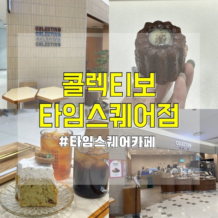 영등포 까눌레와 케이크가 맛있는 타임스퀘어 디저트 카페 콜렉티보 재방문후기♥ 네이버 블로그