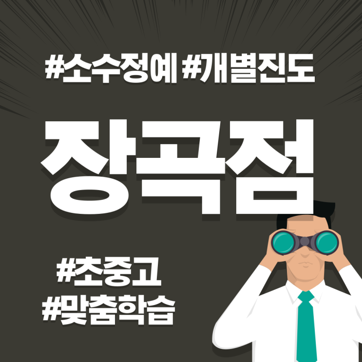 시흥 장곡동 소수정예 개별진도학원 와와 장곡점에서 아이에게 날개를 달아주자 네이버 블로그
