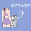 체성분측정기의 원리와 올바른 측정방법 네이버 블로그