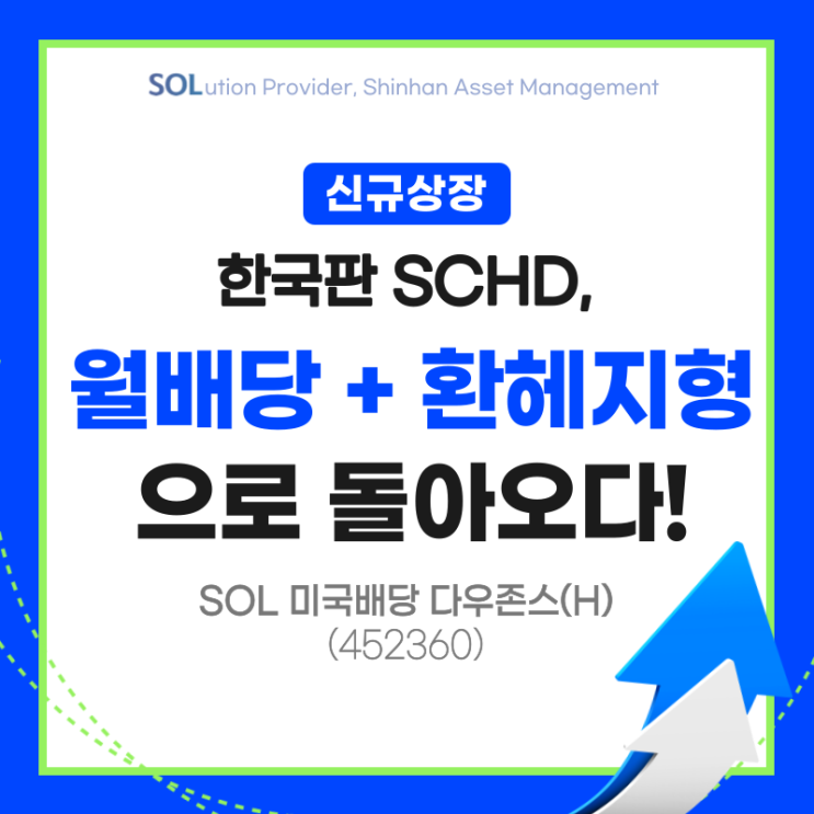 한국판 SCHD, 월배당 + 환헤지 ETF로 돌아오다! | SOL 미국배당 다우존스(H) ETF (452360) : 네이버 블로그