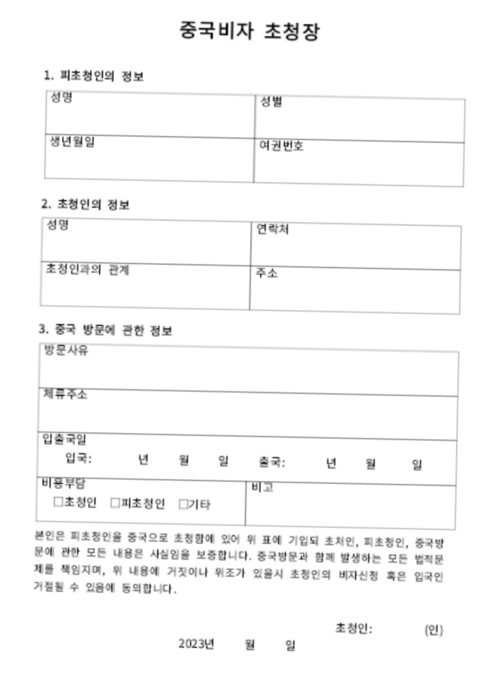 230315 중국관광비자 필요서류 중국초청장양식 중국비자절차 중국비자 네이버 블로그