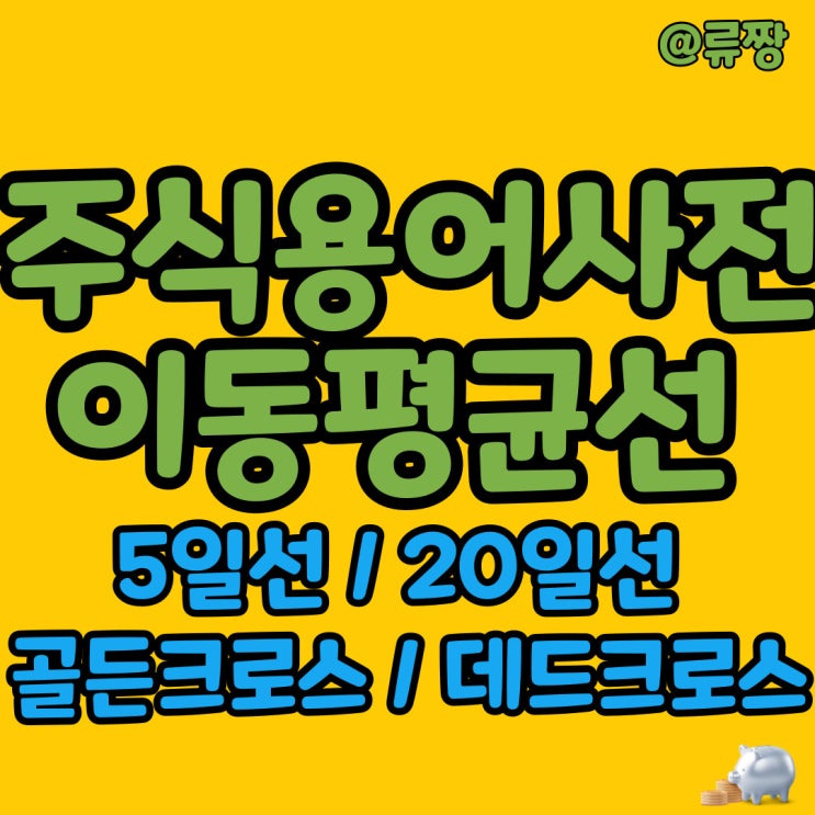 주식용어사전 이동평균선 주식5일선 20일선 정배열 골든크로스 데드크로스 네이버 블로그