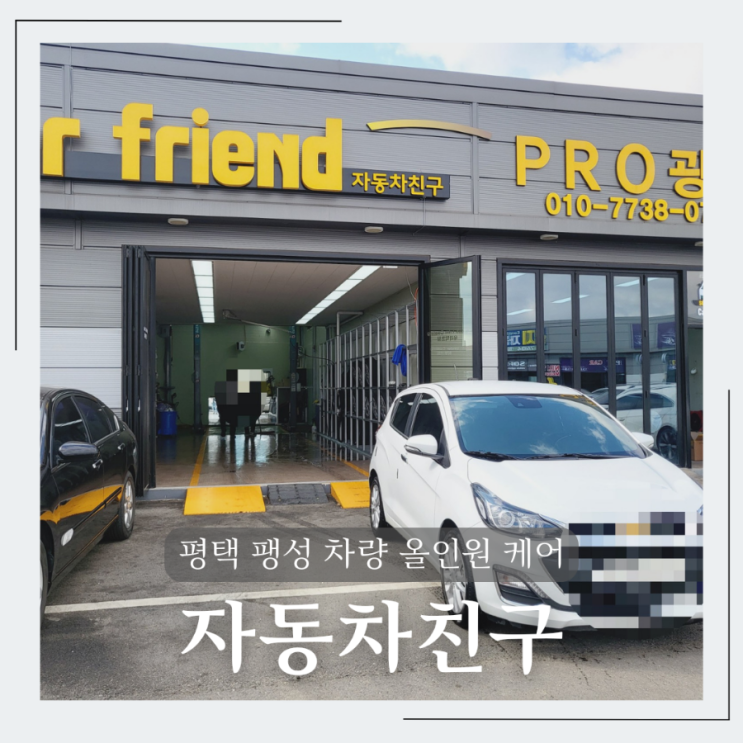 평택 팽성 세차 광택 유리막코팅 차량케어 자동차친구 카프렌드 실내실외케어 네이버 블로그