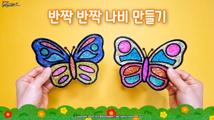 봄 반짝반짝 나비 만들기|나비|봄|미술|만들기|활동|자료|무료도안|도안 나눔|어린이집미술|유치원 미술|초등미술|어르신미술