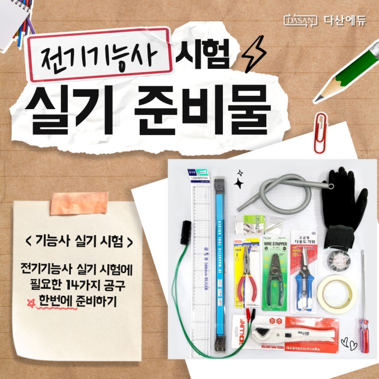 다산공구 다산에듀 전기기능사실기 시험 준비물 알아볼까요전기기능사 실기 시험 필수 준비물 네이버 블로그