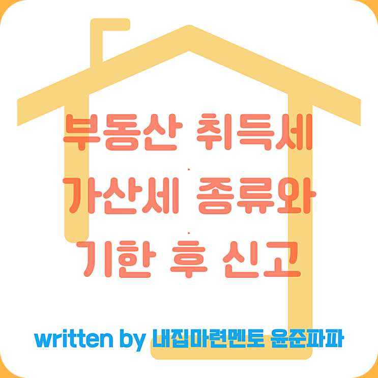 부동산 취득세 가산세 신고불성실 납부불성실 납부지연 중가산세와 기한 후 신고 네이버 블로그