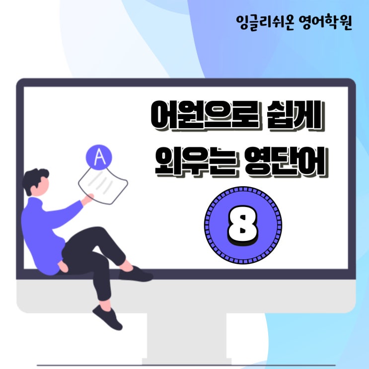 고잔동 영어학원 어원sub In Ab으로 단어 쉽게 암기하기 No8 네이버 블로그