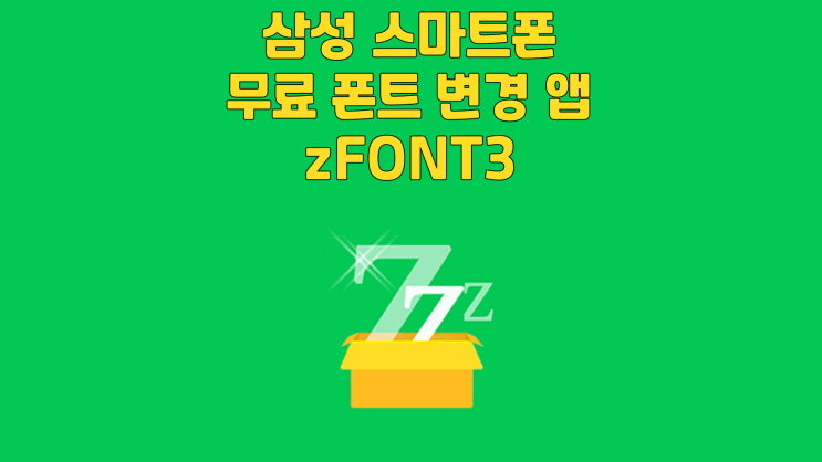 삼성 스마트폰 무료 폰트 변경 앱 zFONT3 : 네이버 블로그