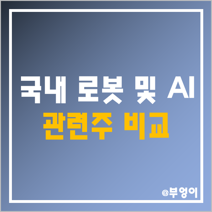국내 로봇 및 Ai 인공지능 관련주 비교 엠로 러셀 루닛 솔트룩스 에브리봇 로보로보 신테카바이오 한국전자인증 우리기술 미래