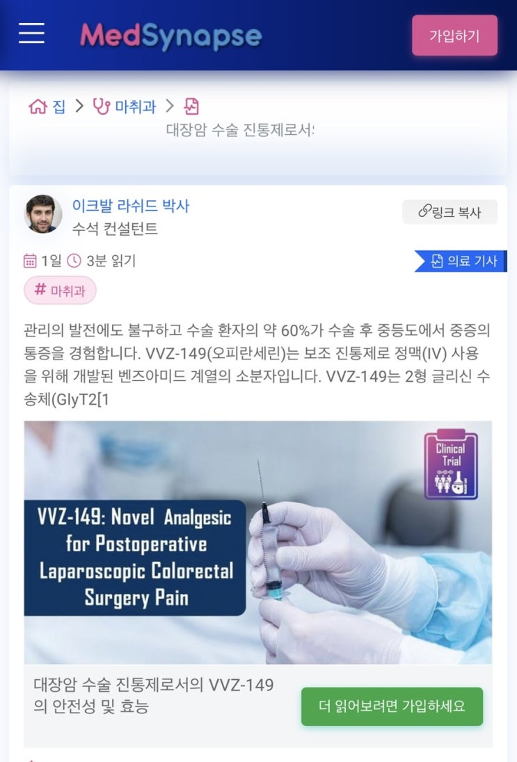 [공유] Safety & Efficacy of VVZ-149 as an Analgesic in Colorectal Surgery ...