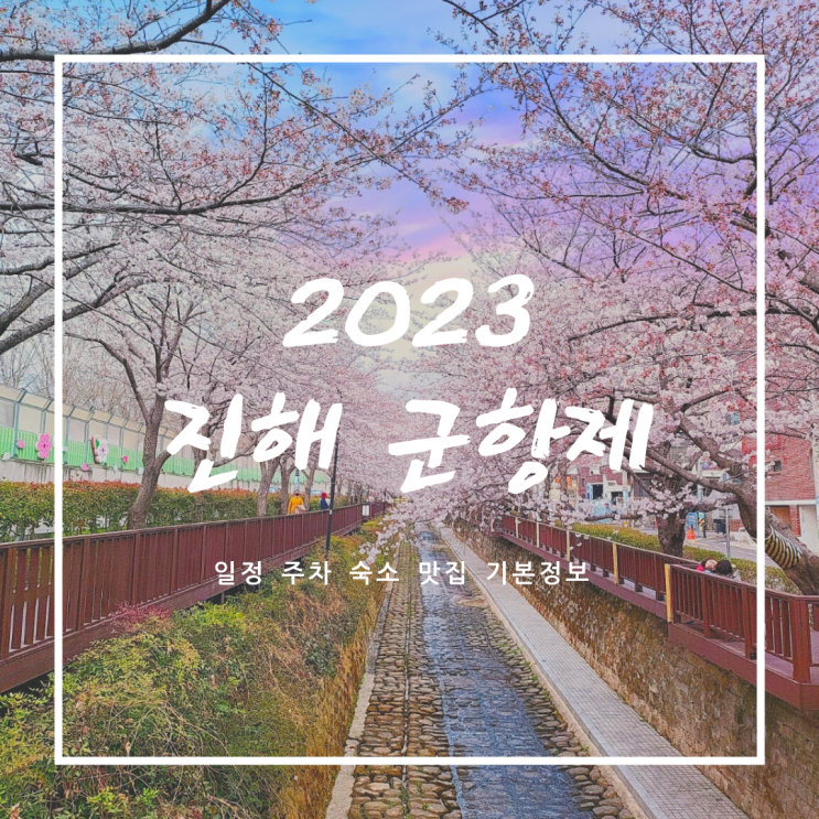 2023 진해 군항제 개최 벚꽃여행 일정 숙박 주차 기본정보 공유 네이버 블로그