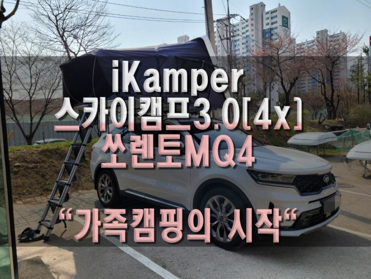 쏘렌토MQ4 아이캠퍼 스카이캠프3.0 [4X]루프탑텐트 장착 하고 가족캠핑 갑니다.~~~ : 네이버 블로그