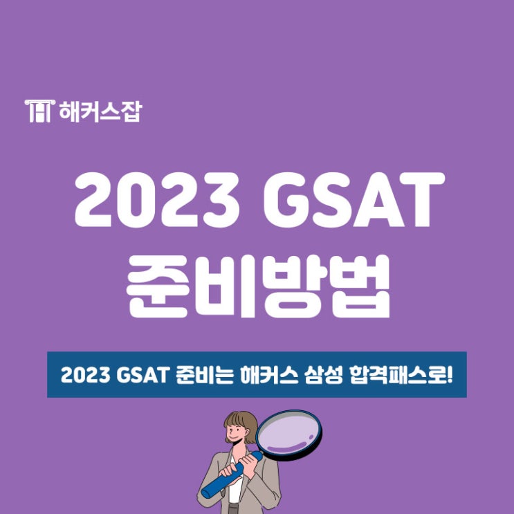 삼성 서류 접수 마감! 2023 gsat 준비는 해커스 삼성 0원 합격패스로! : 네이버 블로그