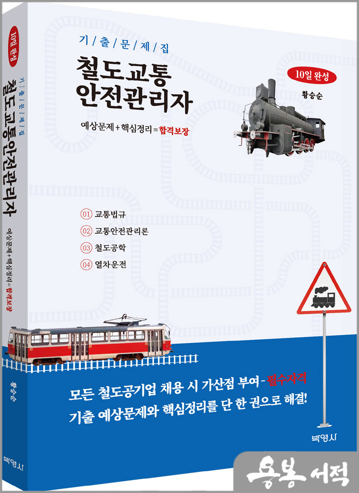 철도교통안전관리자 10일 완성 기출문제집황승순박영사 네이버 블로그