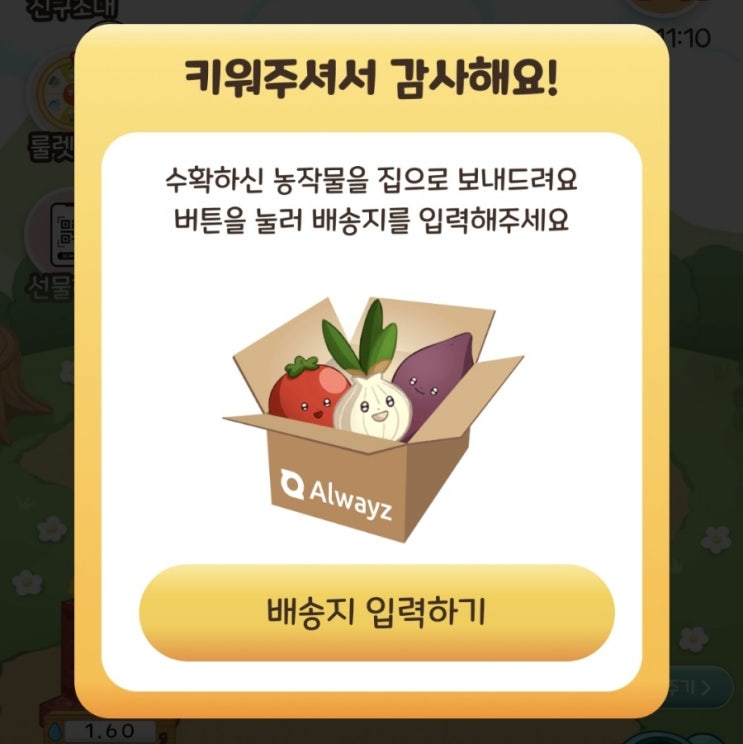올웨이즈 올팜 농작물 수확 게임 첫번째 고구마 수확 리뷰빨리받는 방법수확 후 배송신청방법 네이버 블로그