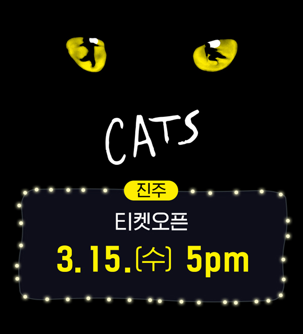 뮤지컬 〈캣츠〉 오리지널 내한－진주（Musical CATS) 티켓 오픈 안내 : 네이버 블로그