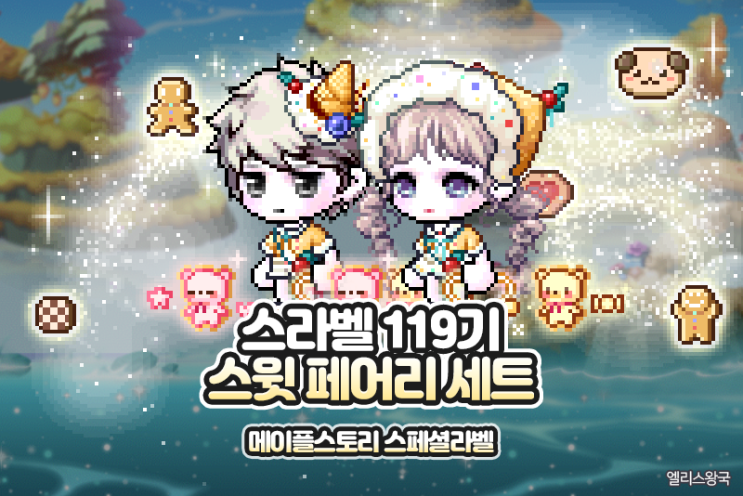 메이플스토리 로얄스타일 119기 스페셜라벨 스윗 페어리 세트 메이플 119기 스라벨 네이버 블로그