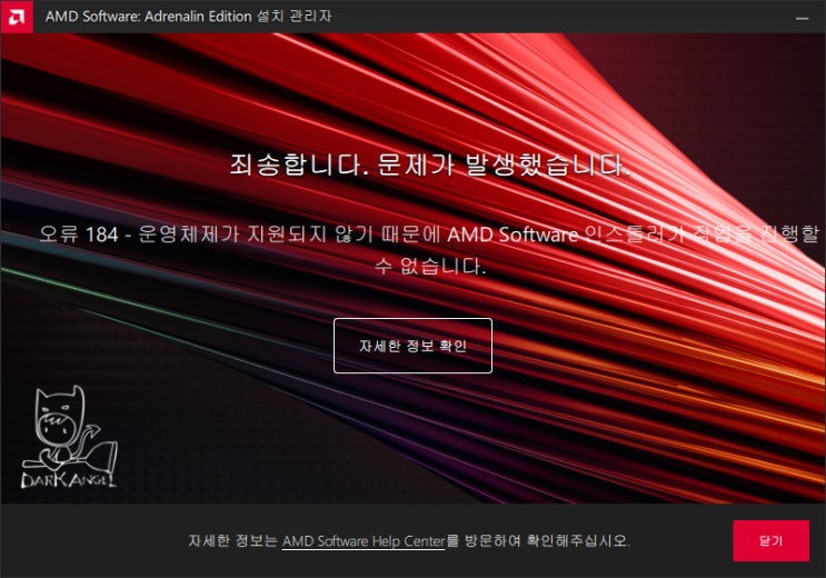 AMD 소프트웨어 설치 오류184 - 운영체제가 지원되지 않는다는 문제 해결.... : 네이버 블로그
