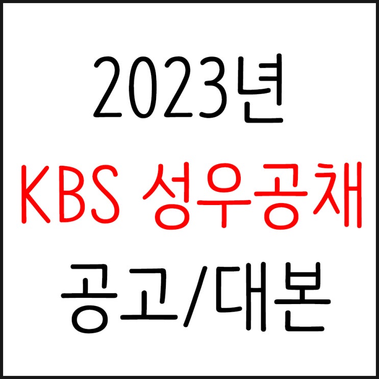 2023 KBS 48기 성우 공채 모집 공고 (대본) : 네이버 블로그