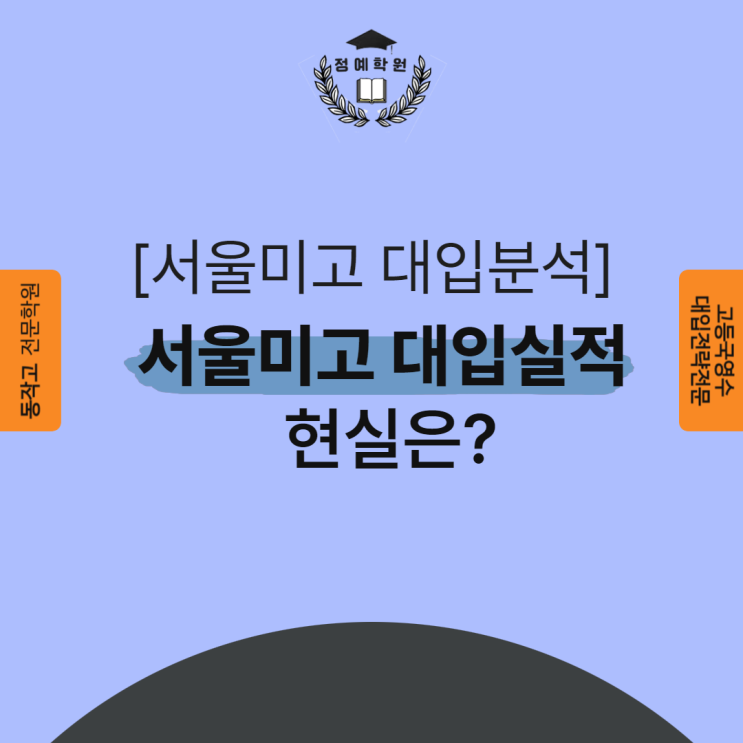 서울미고 대입분석 서울미고 대입실적 현실은 네이버 블로그