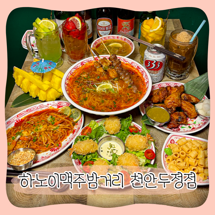 천안 두정동 술집 하노이맥주밤거리 베트남음식 하이볼로 단체 모임 데이트 추천 네이버 블로그