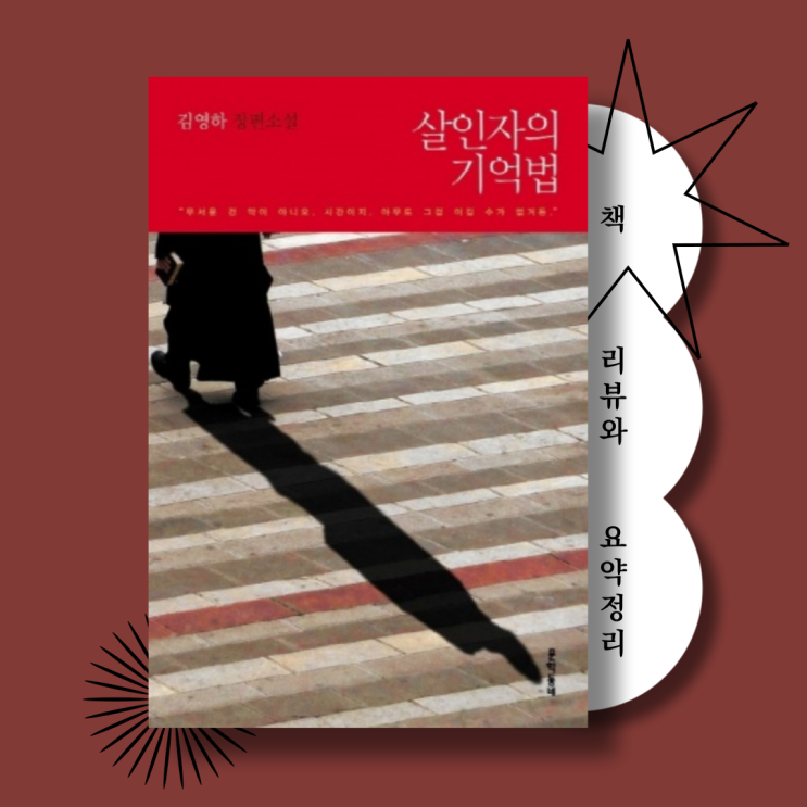 책 [살인자의 기억법] 요약정리 결말 해석 영화 E Book 오디오북 네이버 블로그