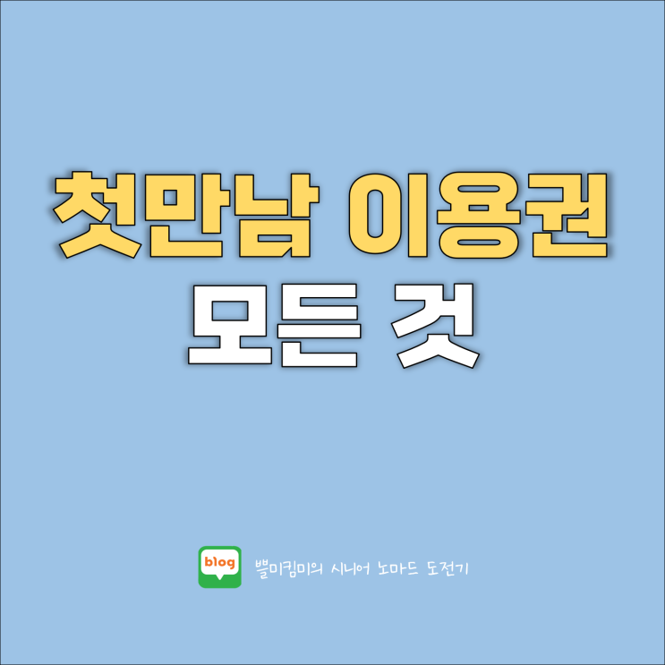 첫만남이용권 사용방법 지급시기 잔액조회 확인 조리원 온라인 쿠팡 이용하는 방법 네이버 블로그