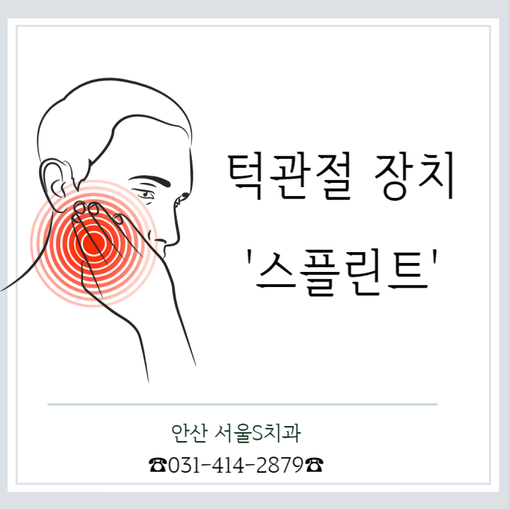 안산 치과 사용법 턱이 아파요 턱관절 스플린트란 네이버 블로그