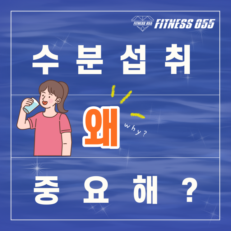 구암동헬스구암동pt 수분 섭취 왜 중요할까 피트니스055 합성점에서 알려드릴게요 D ♥ 네이버 블로그