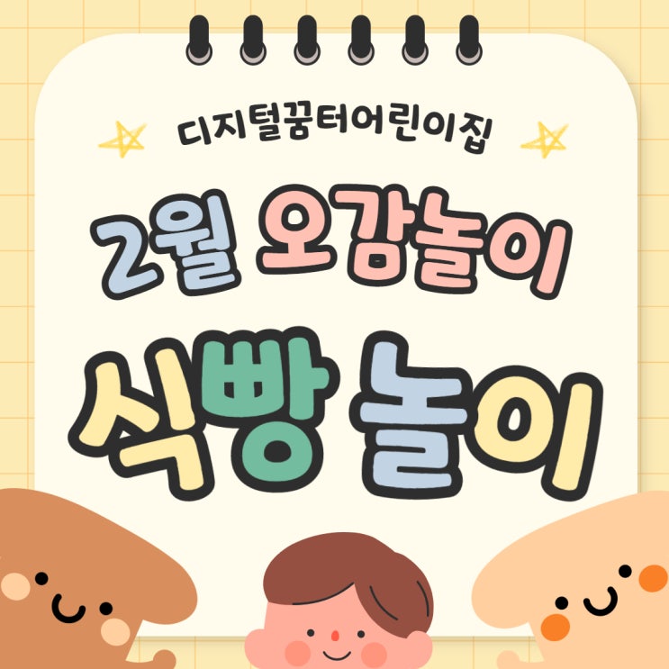 구로구 구로동 국공립 디지털 꿈터 어린이집 2월 오감놀이 식빵 놀이 구로3동남구로역가리봉동디지털단지삼성래미안동일센타