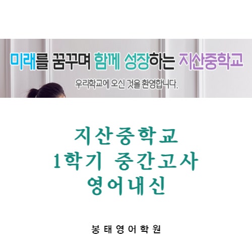 지산중학교 영어 1학기 내신 중간고사 대비 봉태영어학원 네이버 블로그